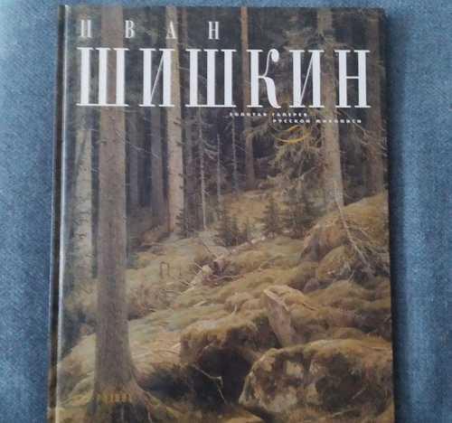 Книга Иван Шишкин