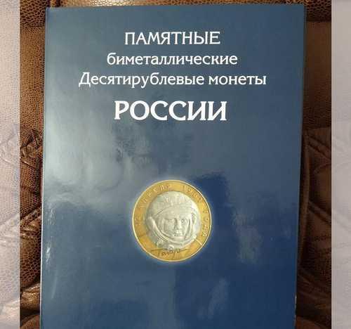 Альбомы-планшеты под юбилейные монеты РФ и СССР