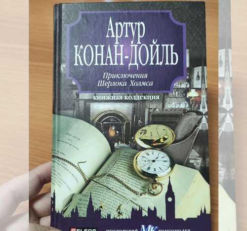 Книга Артур Конан-Дойль