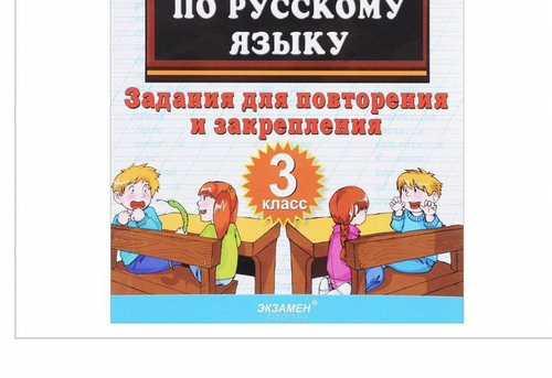 Тренировочные примеры по русскому 3класс