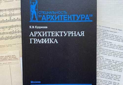 К.В. Кудряшев - Архитектурная графика
