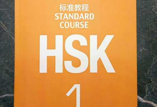 HSK 1 Standard Course (новое)