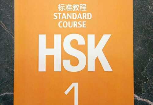 HSK 1 Standard Course (новое)