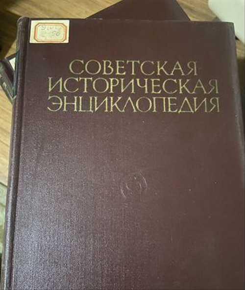 Советская историческая энциклопедия, 1961 год