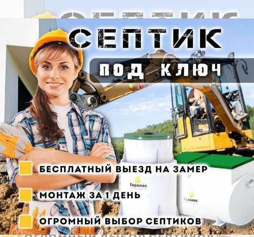 Септик под ключ для дачи Топас
