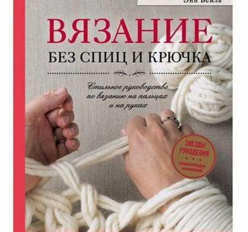 Книга Вязание без спиц и крючка