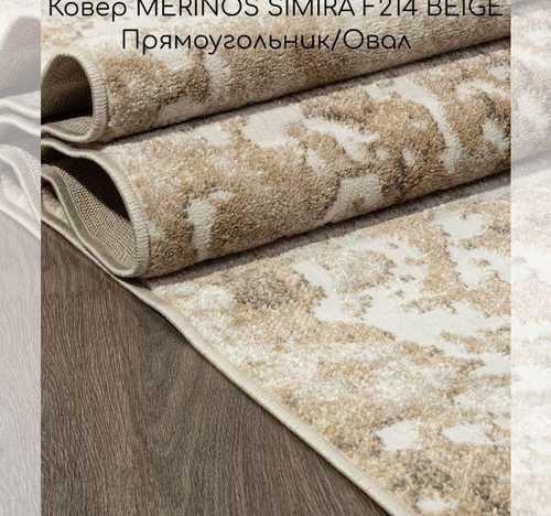 Ковер merinos simira F214 beige Прямоугольник/Овал