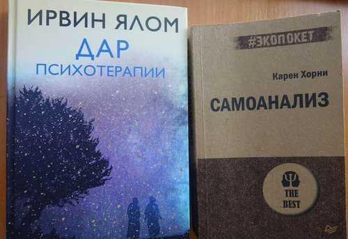 Книги Дар Психотерапии(И.Ялом), Самоанализ(Хорни)