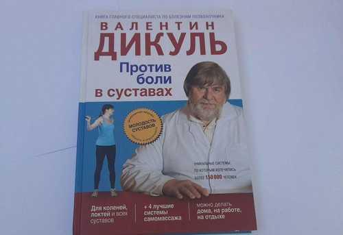 Валентин Дикуль против боли в суставах