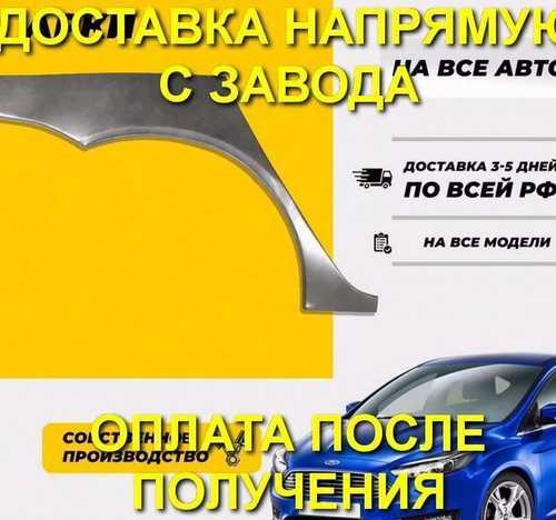 Ремонтная арка Chevrolet Lanos