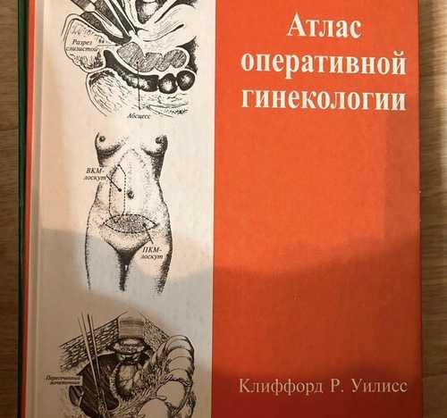 Атлас оперативной гинекологий Клиффорд Р. Уилисс