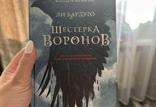 Книги Ли Бардуго