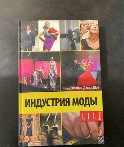 Книга «Индустрия Моды» Тим Джексон, Дэвид Шоу