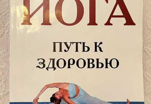 Книга йога Айенгар "Путь к здоровью"