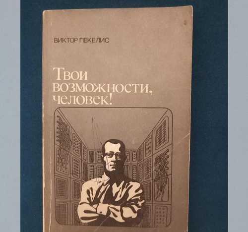Твои возможности, человек