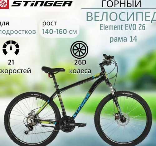 Горный велосипед Stinger element EVO 26, рама 14"