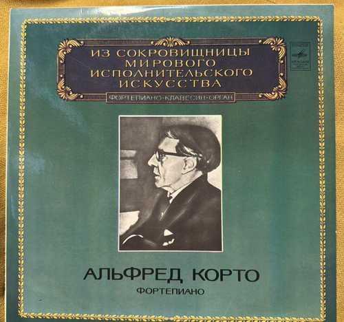 Альфред Корто lp