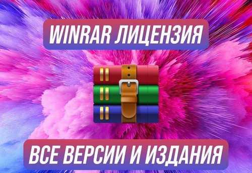 WinRar — Винрар Ключ активации актуальный