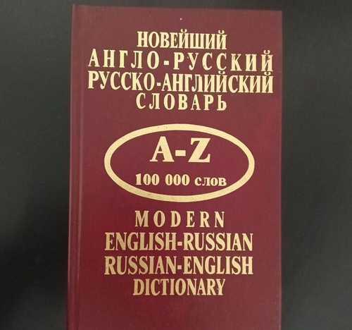 Словарь англо-русский русско-английский 100000слов