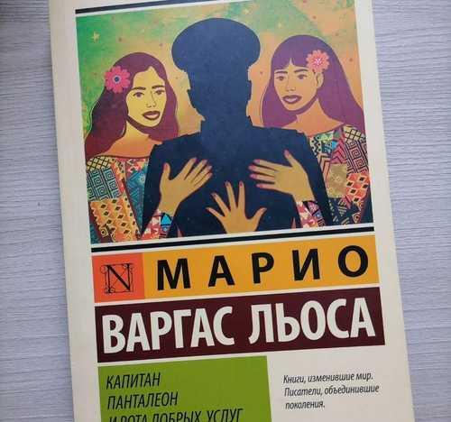 Марио В.Л - Капитан Панталеон и рота добрых услуг