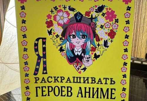 Раскраска Я люблю раскрашивать героев аниме
