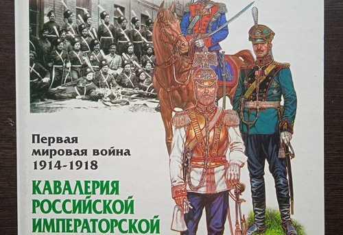 Первая мировая война 1914-1918 гг. Кавалерия