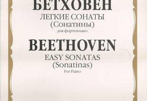 15843ми Бетховен Л. Легкие сонаты (сонатины). Для
