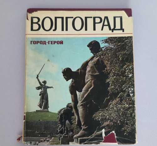 Книга альбом Волгоград город герой