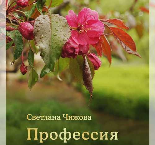 Книга Профессия Садовник