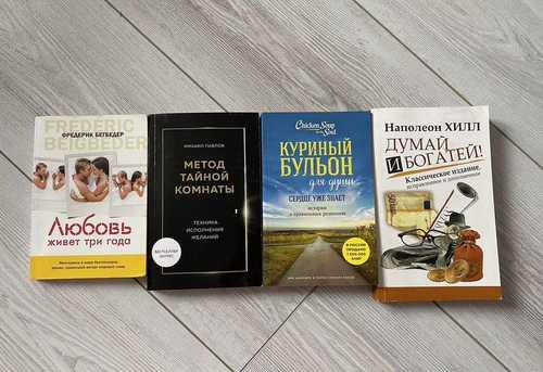 Книги психология думай и богатей куриный бульон