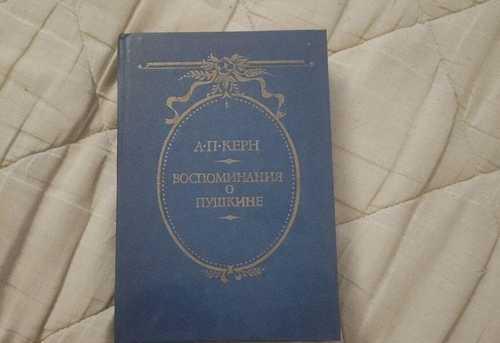 Книга А. П Керн Воспоминания о Пушкине