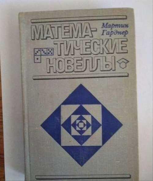 Книги по математике, играм СССР