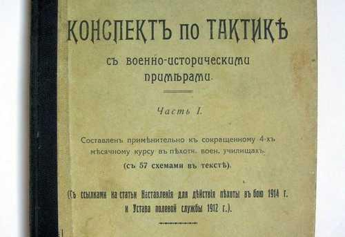 Котельников А.А. Конспект по тактике. 1914. Редкая