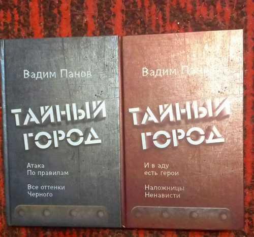 Вадим Панов. Тайный город. Квадрология в 2 томах