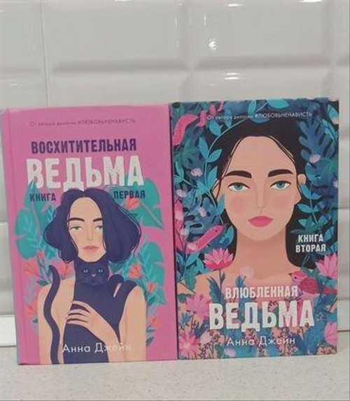 Книга анны джейн влюбленная ведьма