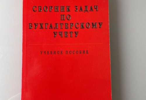 Ларионов"Сборник задач по бухгалтерскому учету"