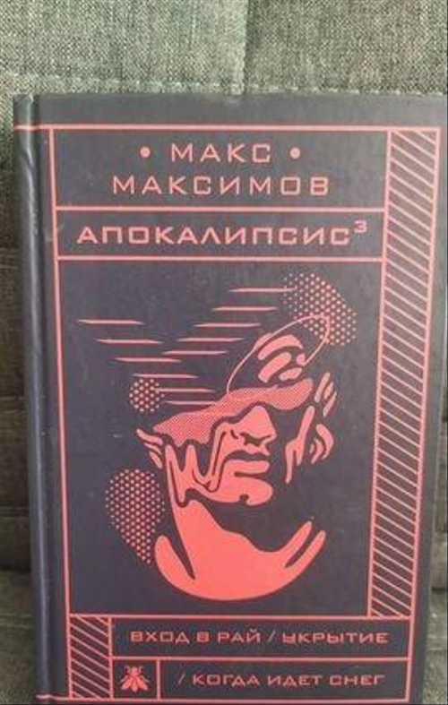 Макс Максимов, Апокалипсис