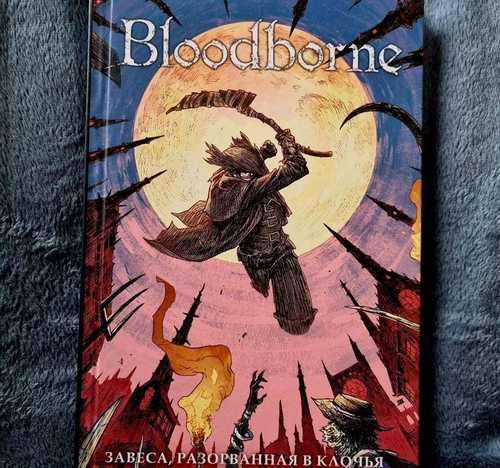 Bloodborne - Завеса, разорванная в клочья. Роман