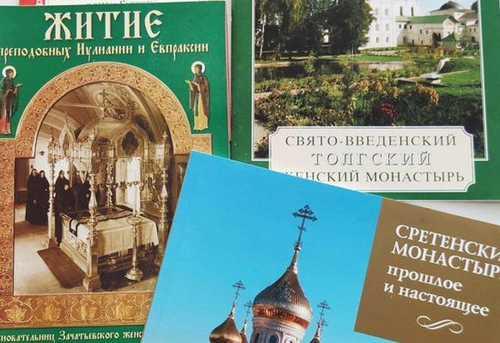 Православные книги. Сретенский монастырь