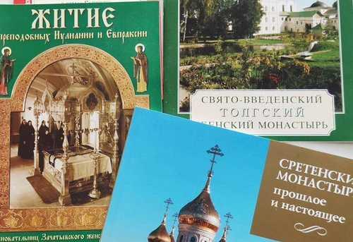 Православные книги. Сретенский монастырь