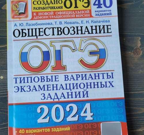 Сборник ОГЭ обществознание 40 вариантов