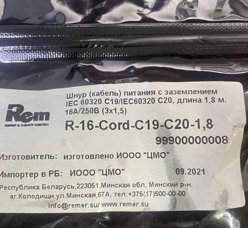 Шнур питания цмо R-16-cord-C19-C20-1.8