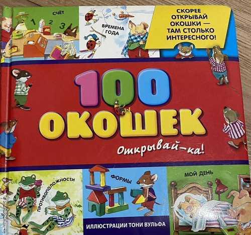 Книжка 100 окошек