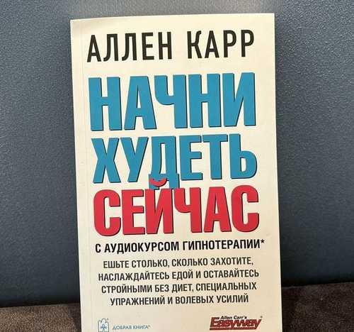 Книга,Начни худеть сейчас, Аллен Карр