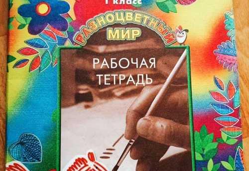 Рисование, рабочая тетрадь для 1 класса