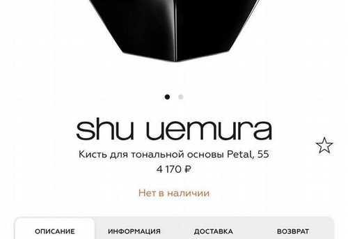 Кисть для макияжа Shu Uemura новая оригинал