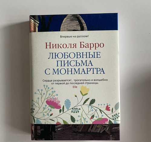 Любовные письма с Монмартра - Николя Барро