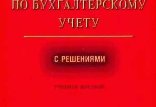 Сборник задач по бухгалтерскому учету с решениями