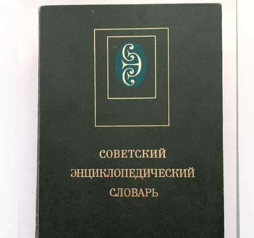 Советский энциклопедический словарь. СССР 1981 год