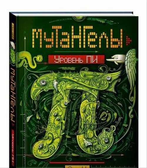 Мутангелы. Уровень пи